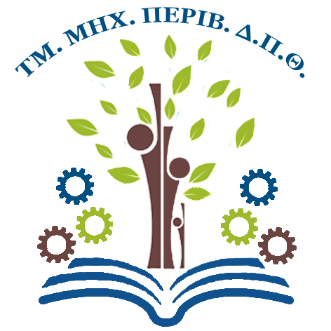 ΠΕΡΙΒΑΛΛΟΝΤΙΚΗ ΜΗΧΑΝΙΚΗ ΚΑΙ ΕΠΙΣΤΗΜΗ